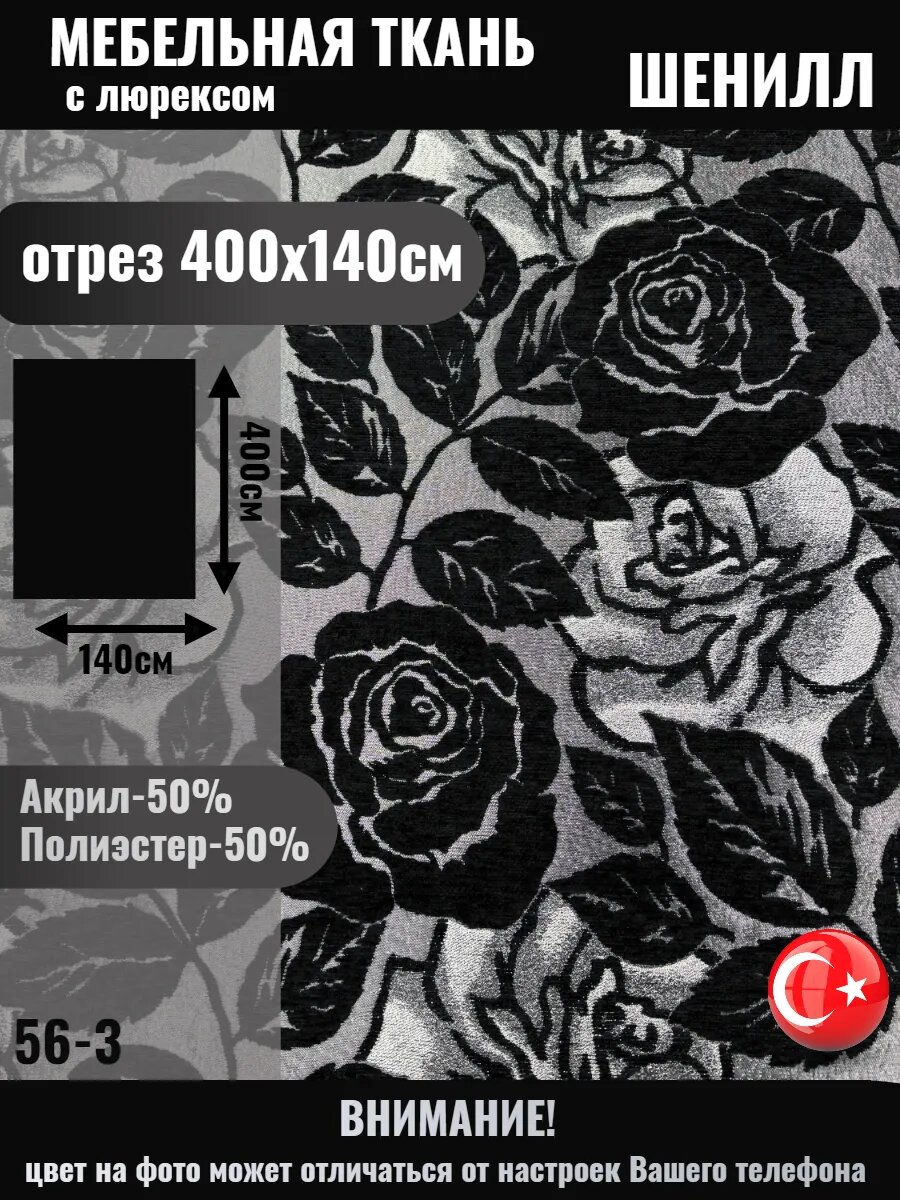 Мебельная ткань DIVANTEX шенилл , отрез 400х140см
