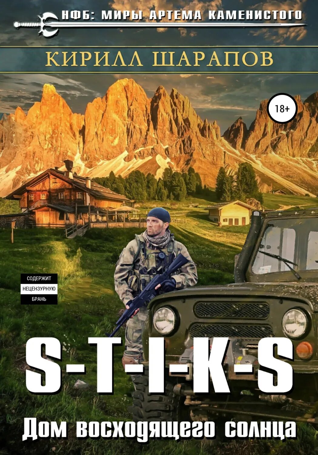 S-T-I-K-S. Двойник 4. Дом восходящего солнца [Цифровая книга]