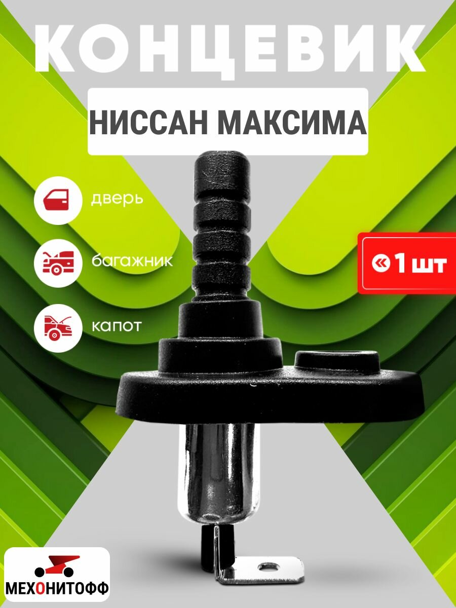 Концевик Ниссан Максима для сигнализации, двери, капота, багажника, 1 шт / Nissan Maxima, Мехонитофф