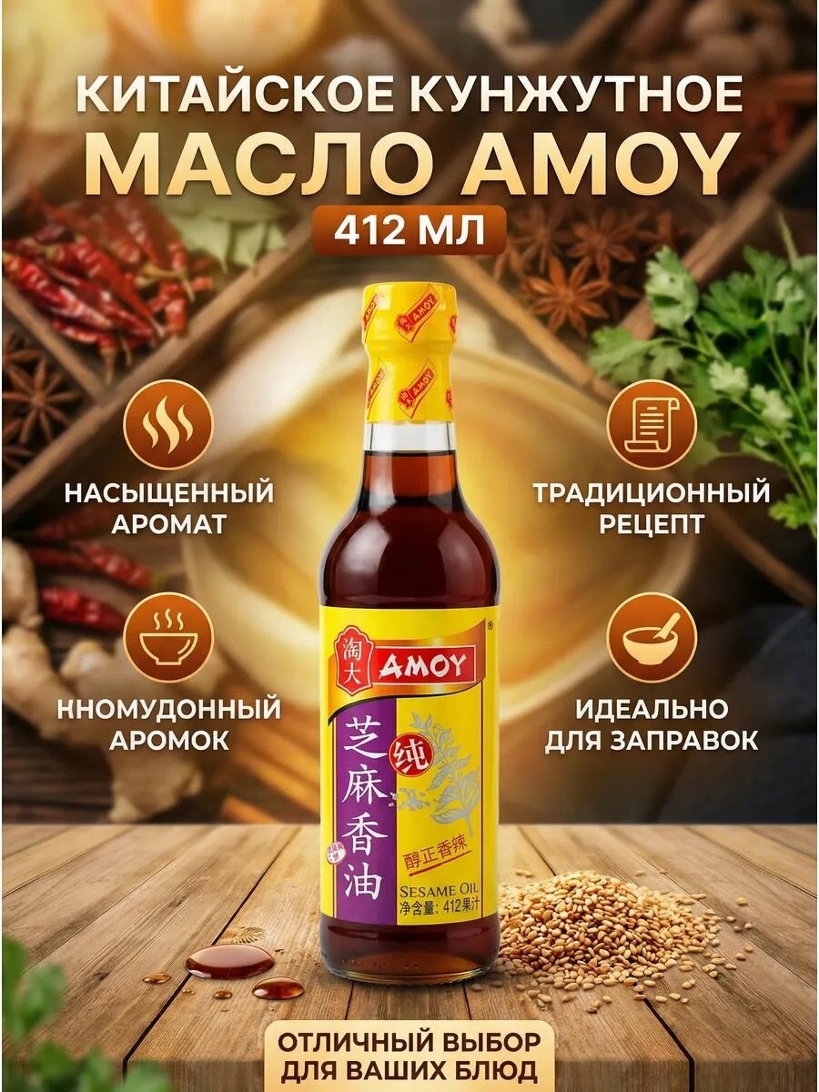 Китайское натуральное кунжутное масло Amoy, 412 мл.