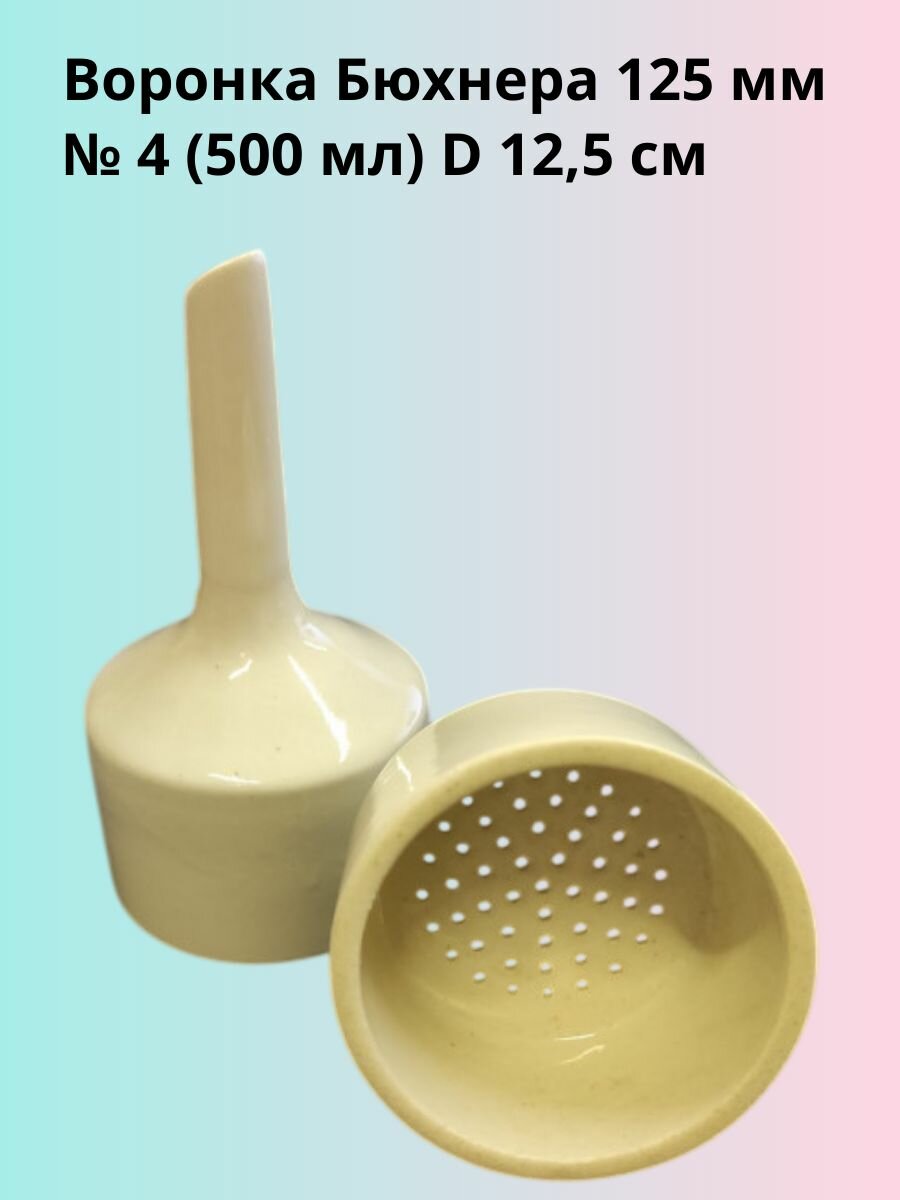 Воронка Бюхнера 125 мм № 4 (500 мл) D 12,5 см