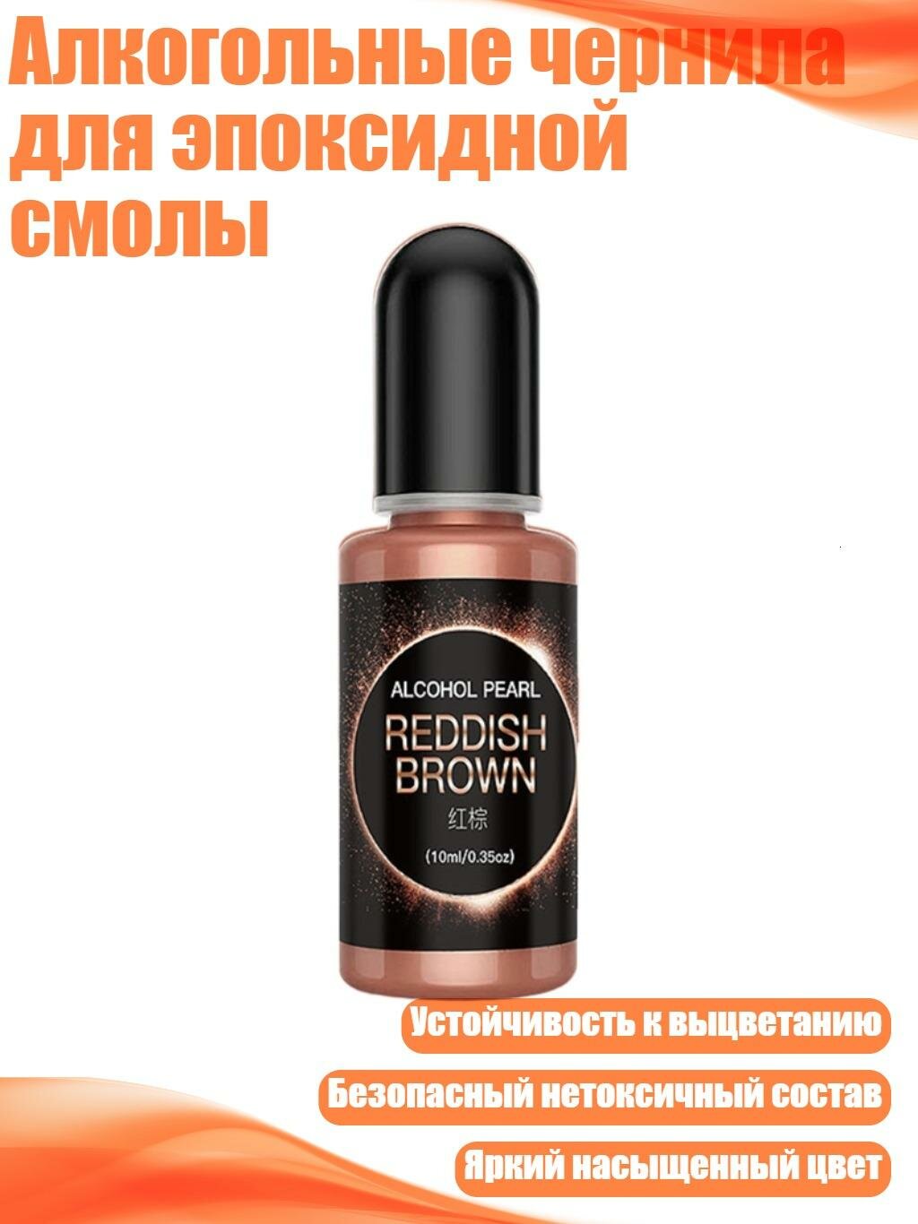 Алкогольные чернила для эпоксидной смолы, Красный Коричневый