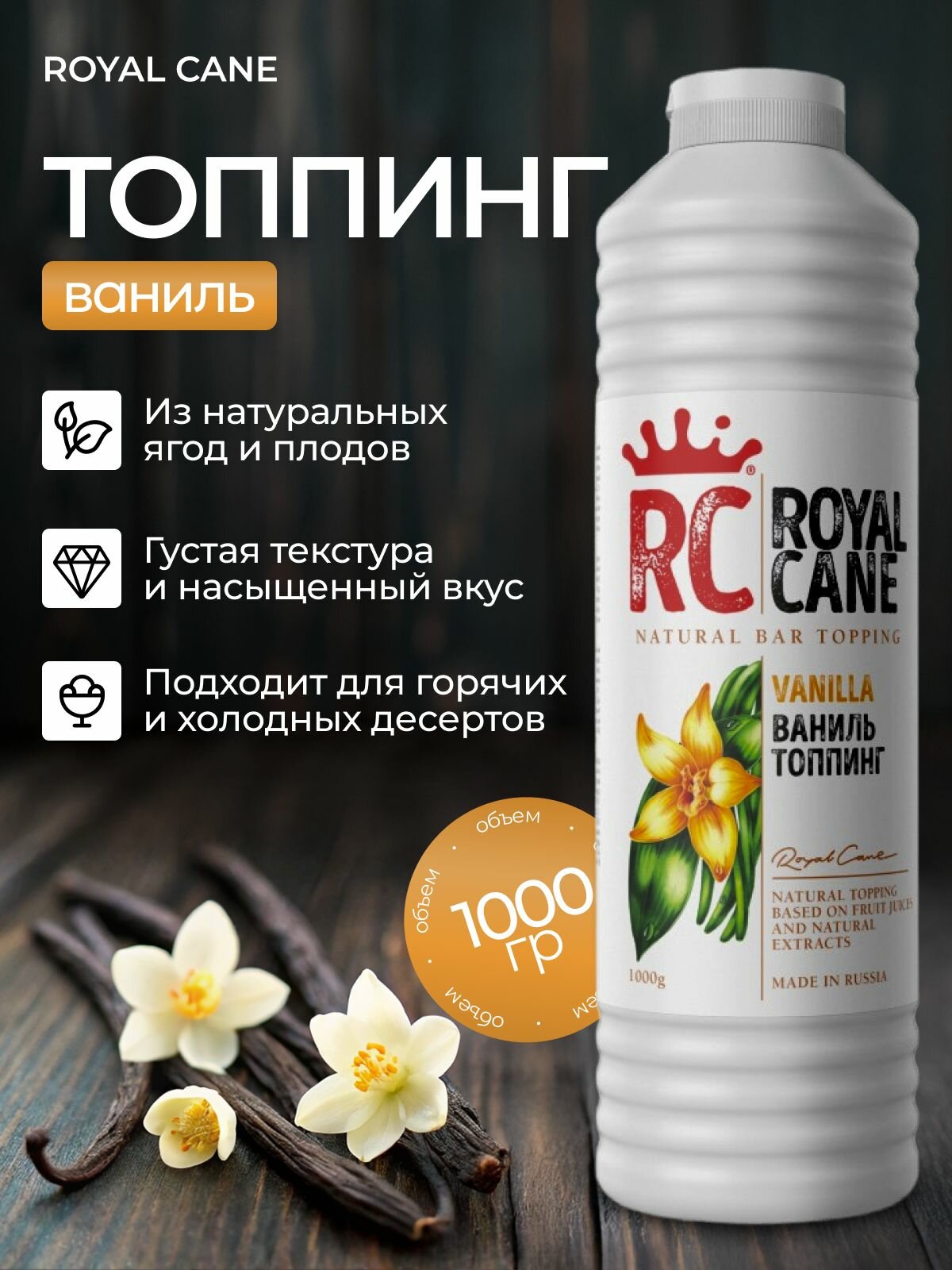 Топпинг фруктовый Royal Cane со вкусом "Ваниль" для дома и кафе