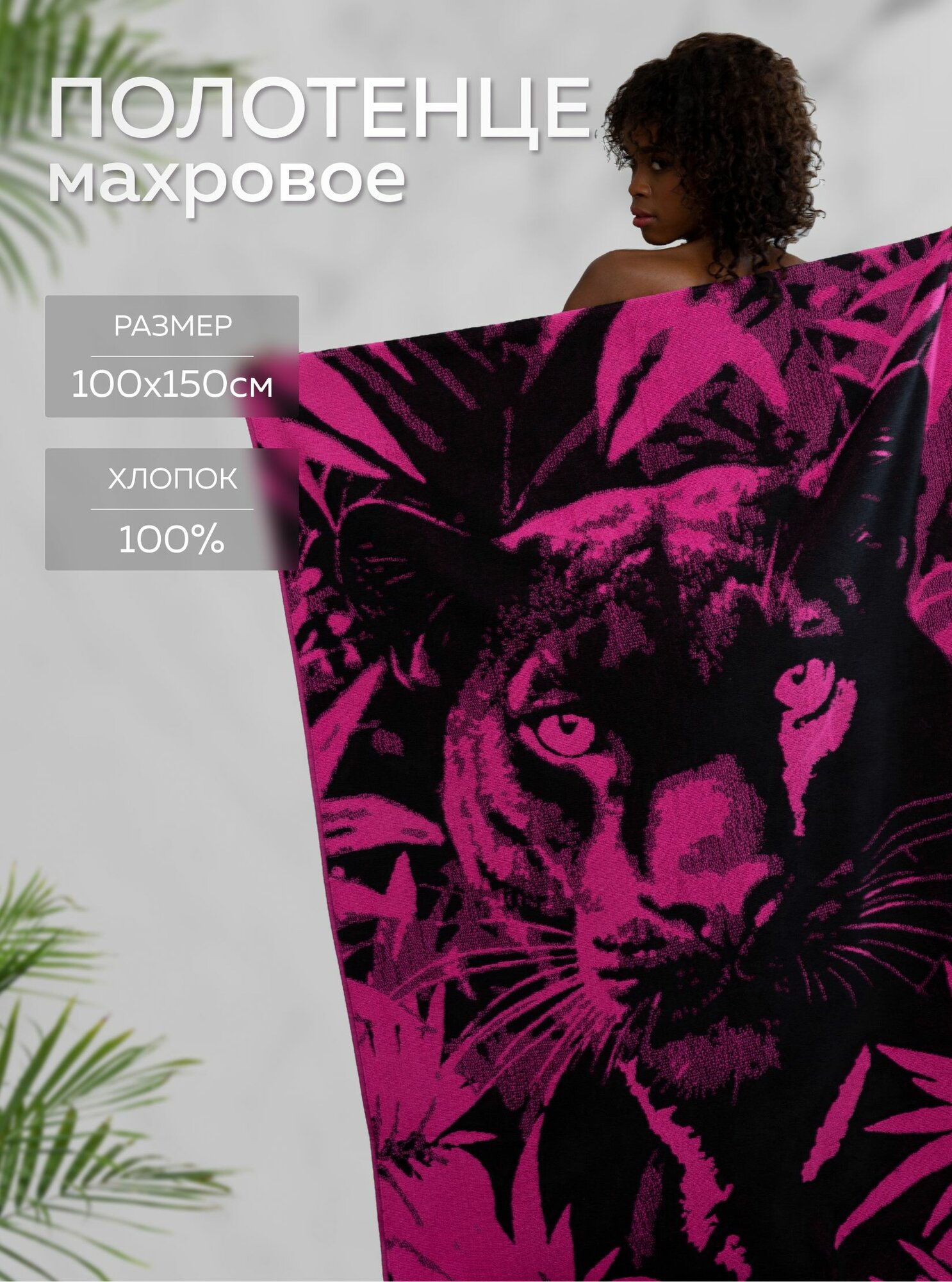 Полотенце махровое ПТК 100*150 +/- 2см Пантера (пл.430гр/кв. м)