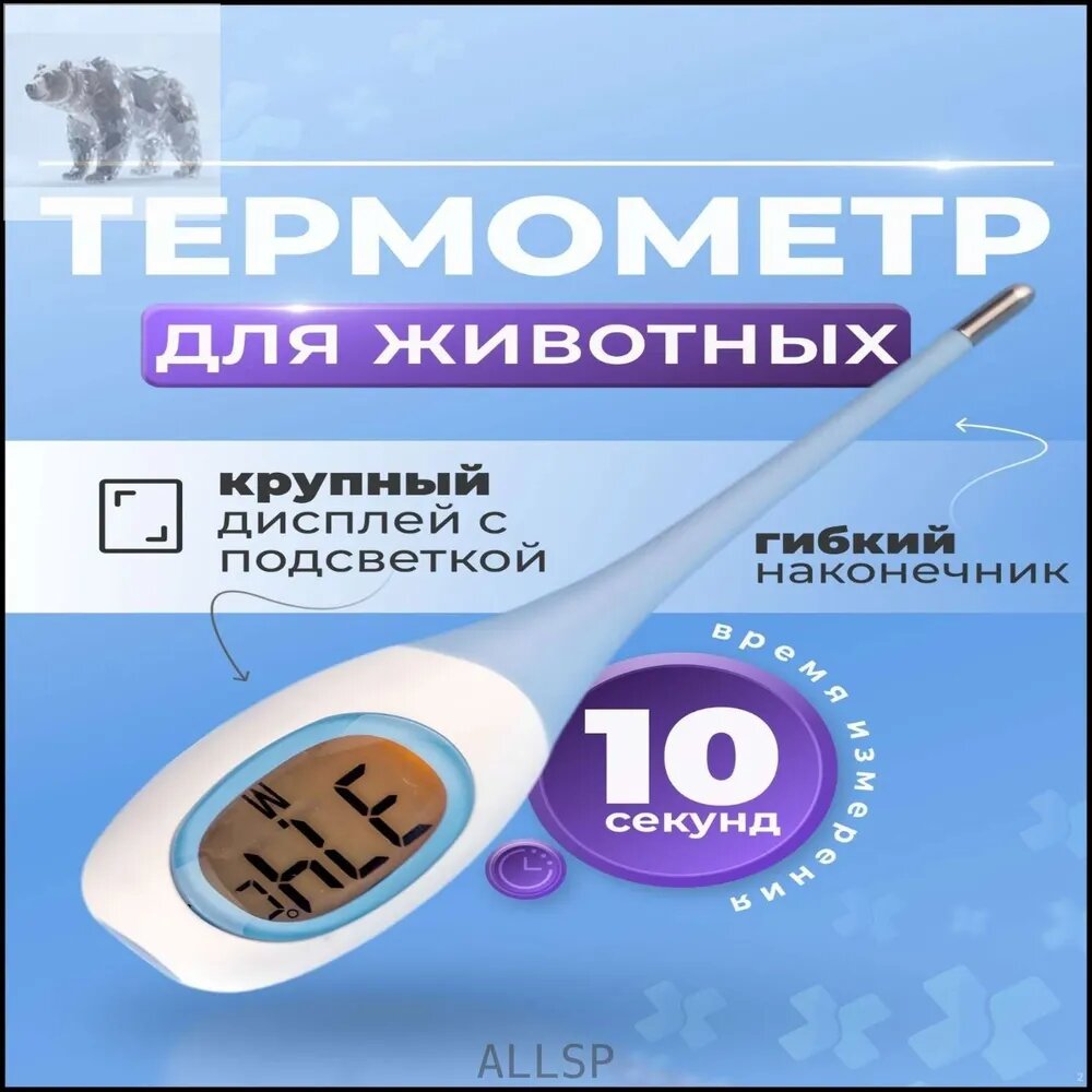 Электронный гибкий термометр для животных