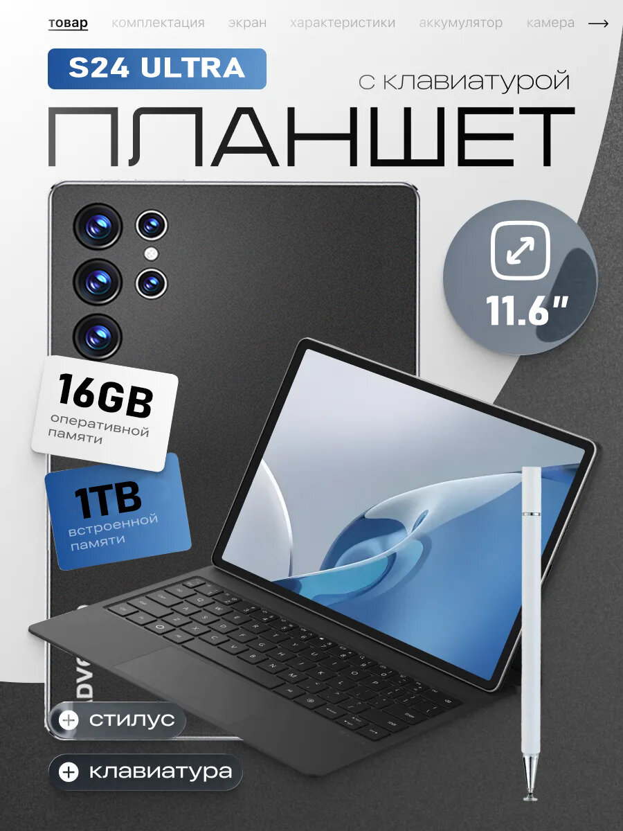 Игровой планшет c клавиатурой и стилусом S24 ULTRA, Android 14,16GB/1024GB WiFi/2SIM/Bluetooth 11.6"