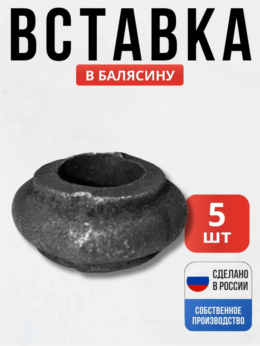 Набор 5 шт, Вставка в балясину 35*15мм д-15 мм для ворот, забора, решеток, оградок