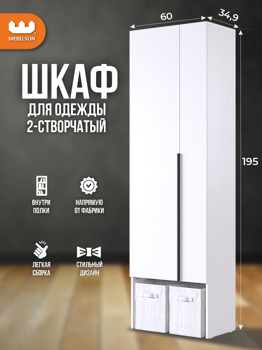Шкаф для одежды MEBELSON Баско 60 x 35 x 195 см