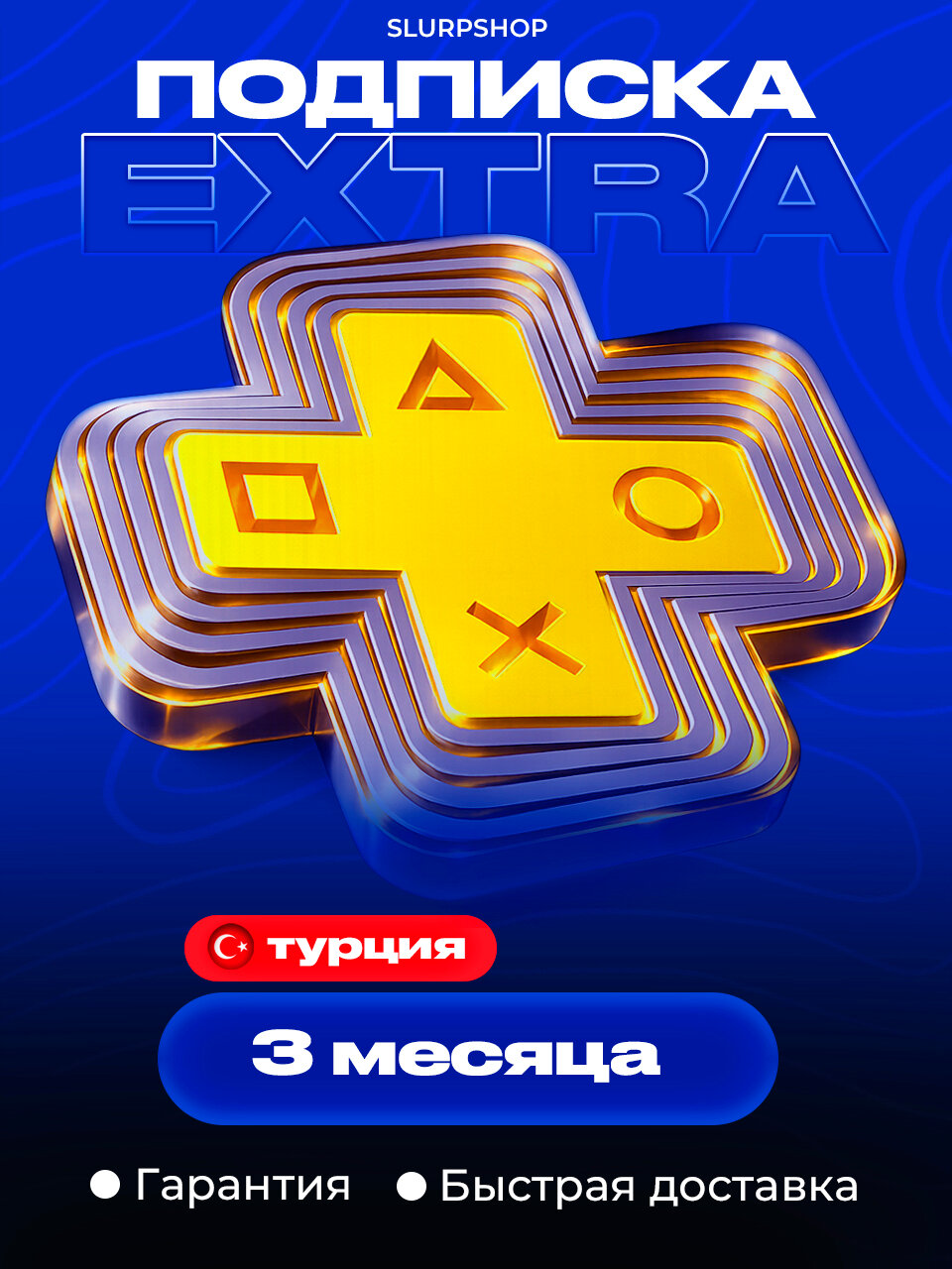 Подписка PS Plus Essential на 3 месяца на PlayStation 4/5 (Новый аккаунт, Турция)