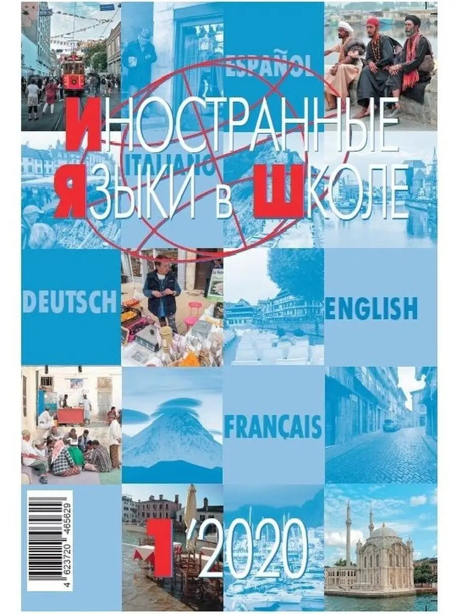 Иностранные языки в школе 2020 №1 | литература на иностранных языках
