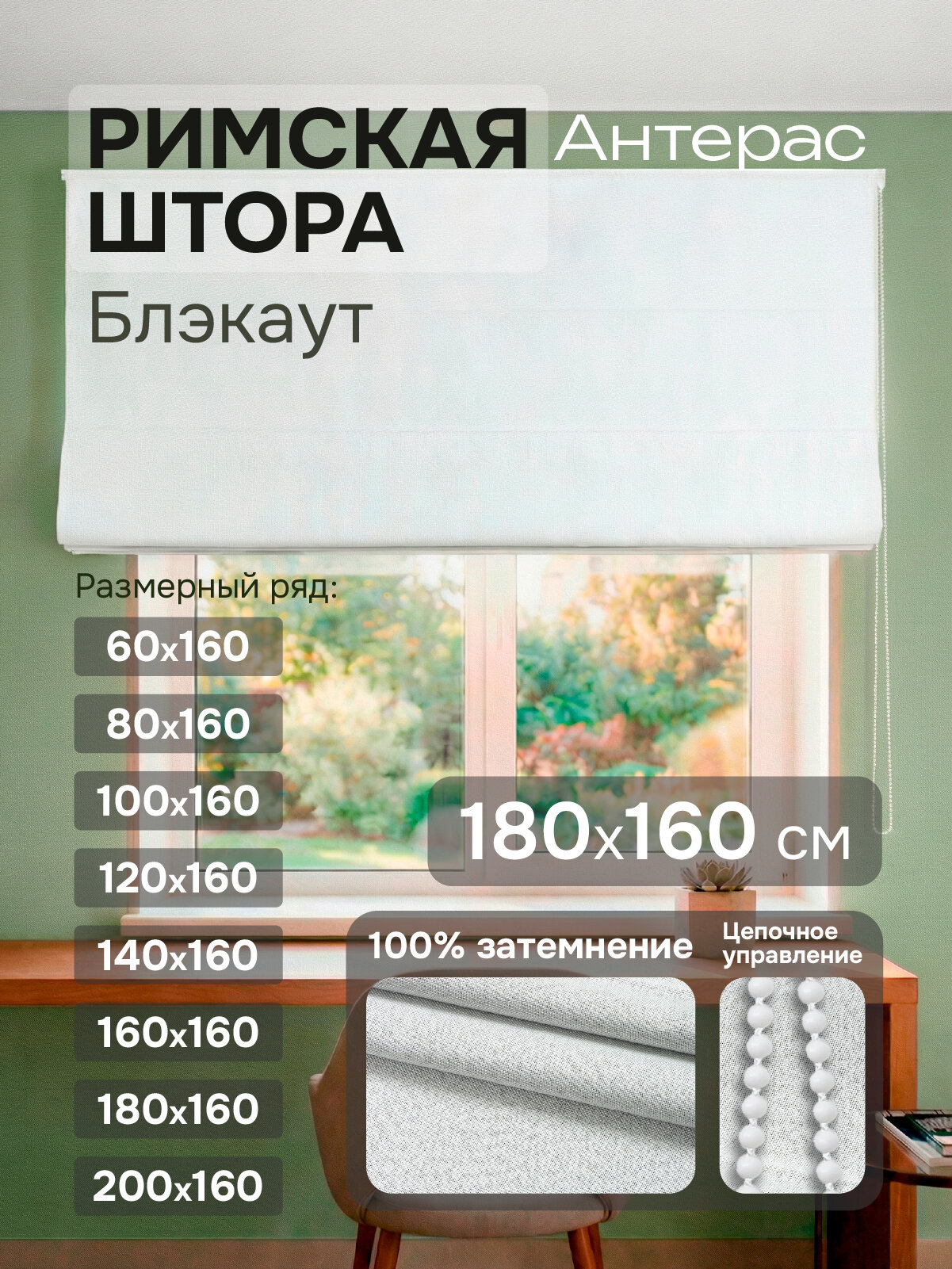 Римская штора 180х160 на цепочном механизме Антерас, цвет белый