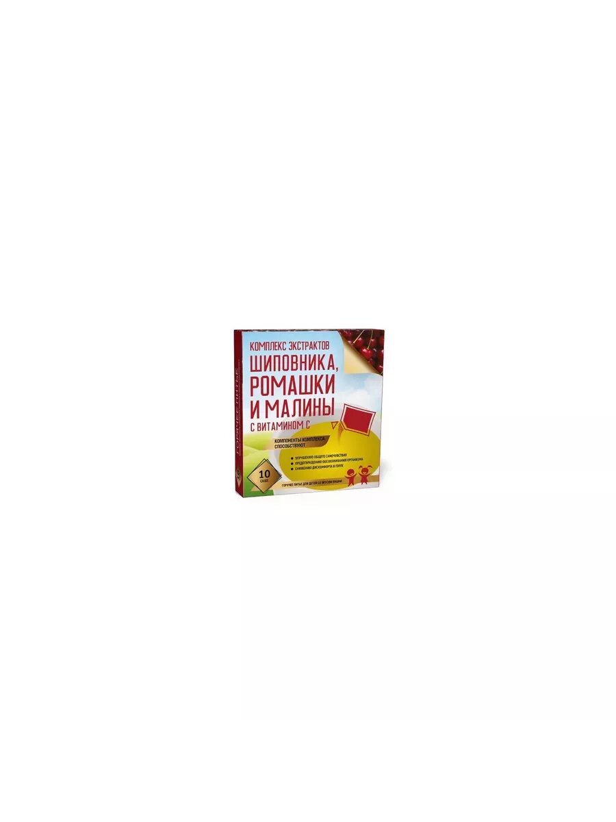 Комплекс экстрактов Шиповника Ромашки и Малины с витамином С