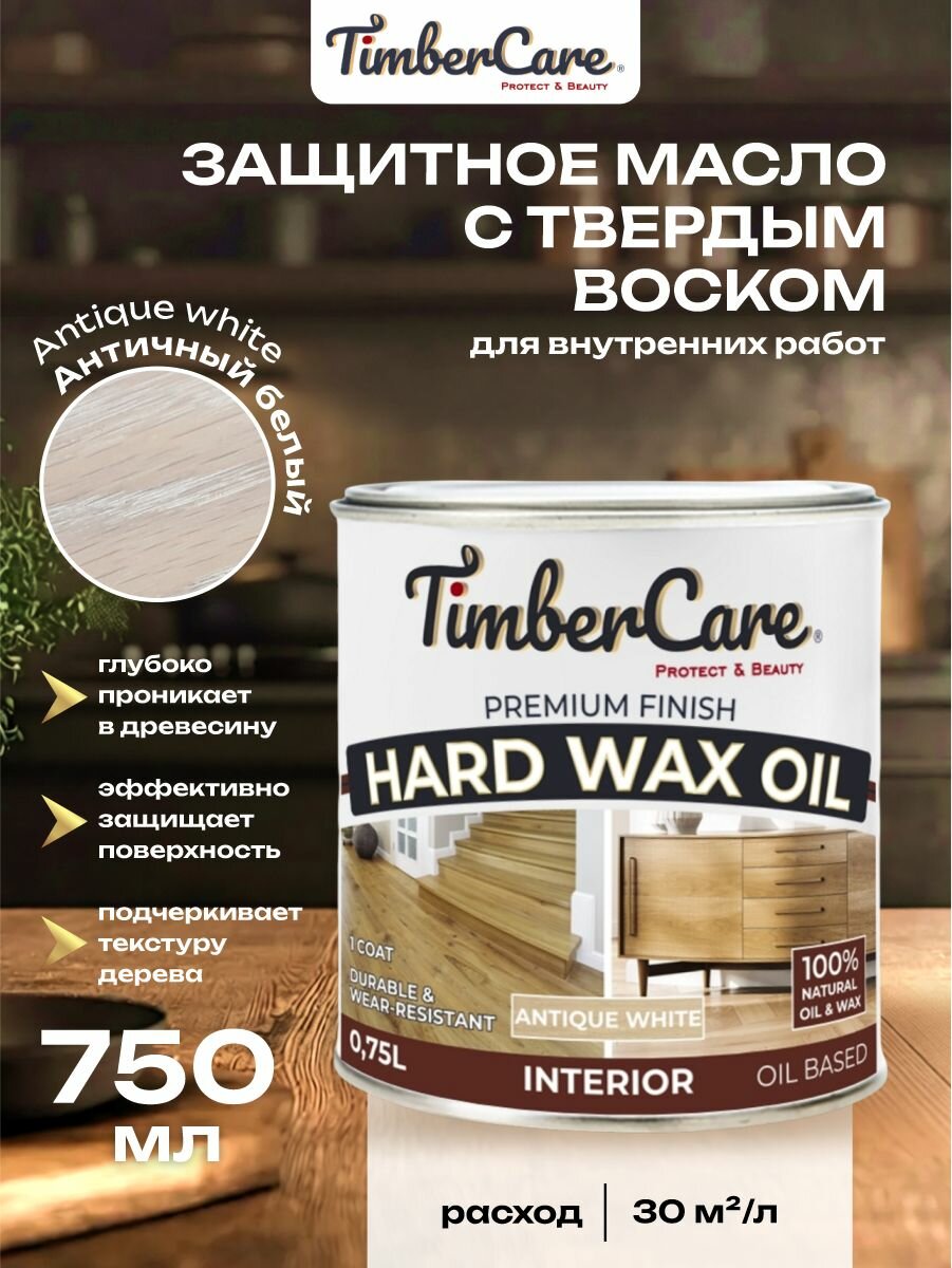 Защитное масло с твердым воском TimberCare Hard Wax Oil Античный белый Antique White 750 мл
