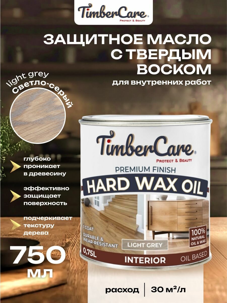 Защитное масло с твердым воском TimberCare Hard Wax Oil Светло-серый Light Gray 750 мл