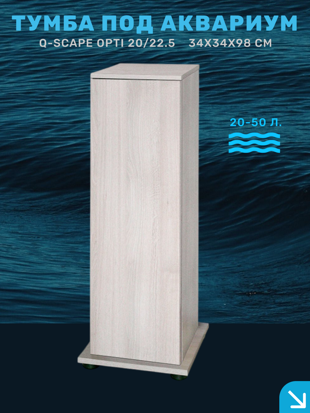 Тумба под аквариум Biodesign Q-Scape 20/Q-Scape Opti 22.5 (беленый дуб) ЛДСП 34*34*98