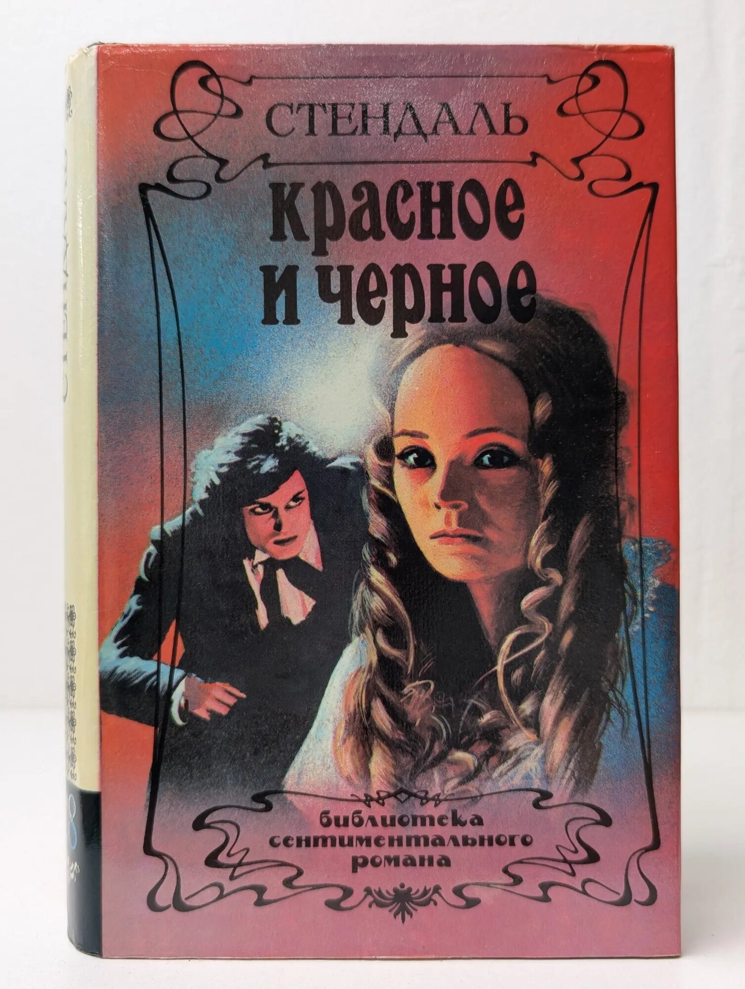 Красное и черное Стендаль Фредерик 1993