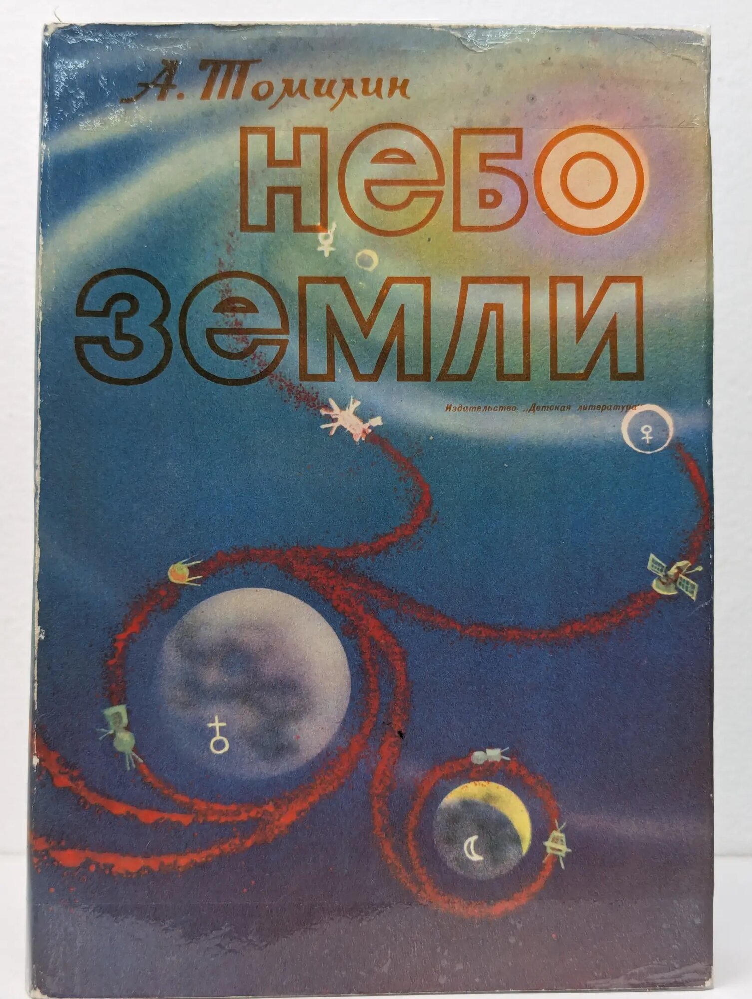 Небо Земли Томилин Анатолий Николаевич 1974