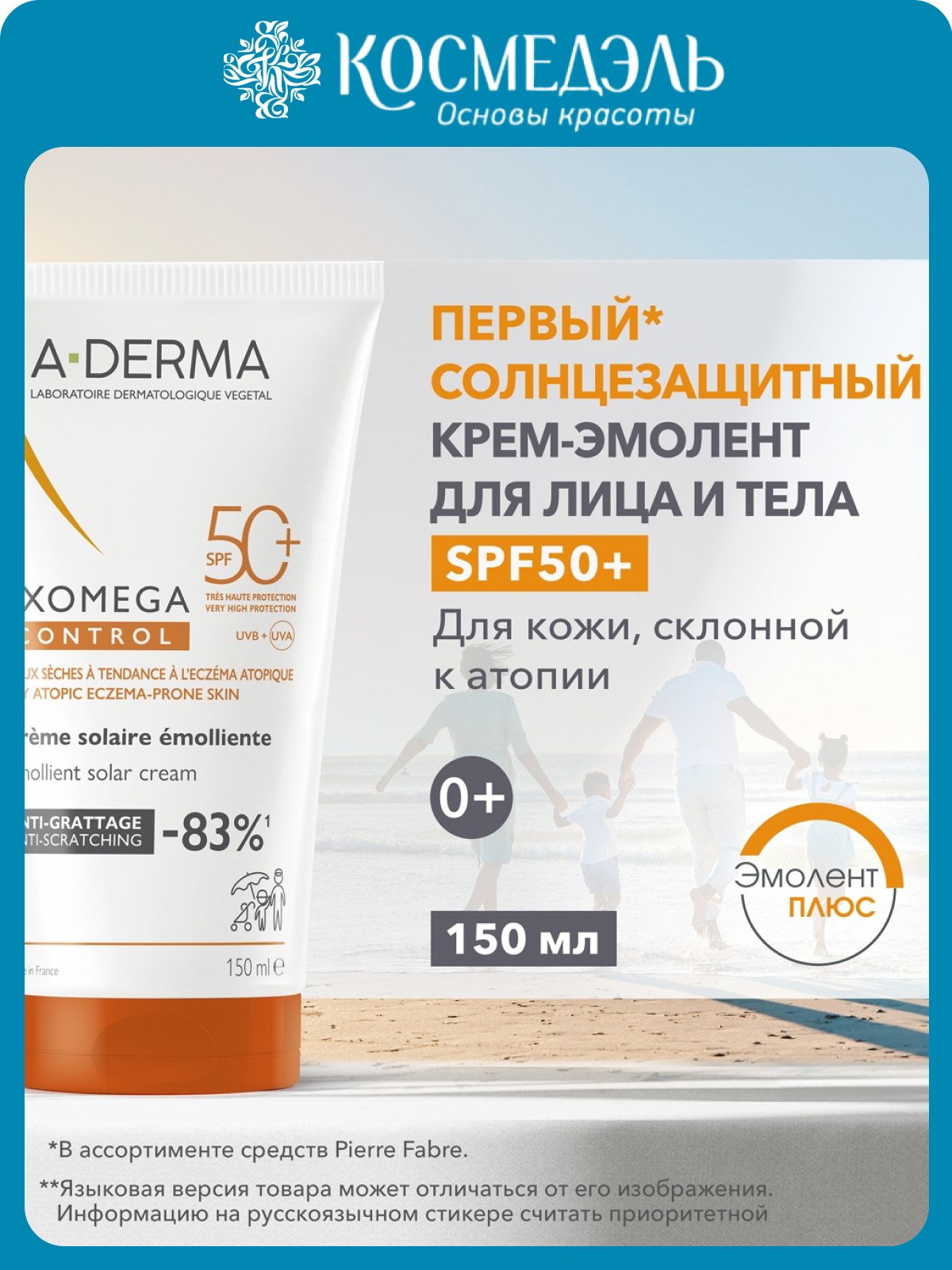 Солнцезащитный крем-эмолент для лица и тела A-derma EXOMEGA CONTROL Смягчающий SPF50+, 150 мл