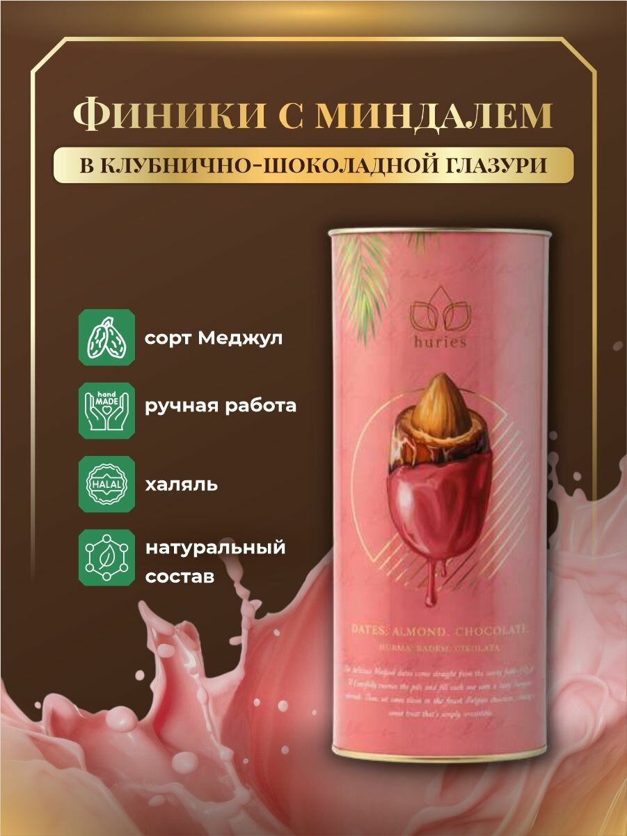 Финики с миндалем в клубнично-шоколадной глазури Huries, 200 г