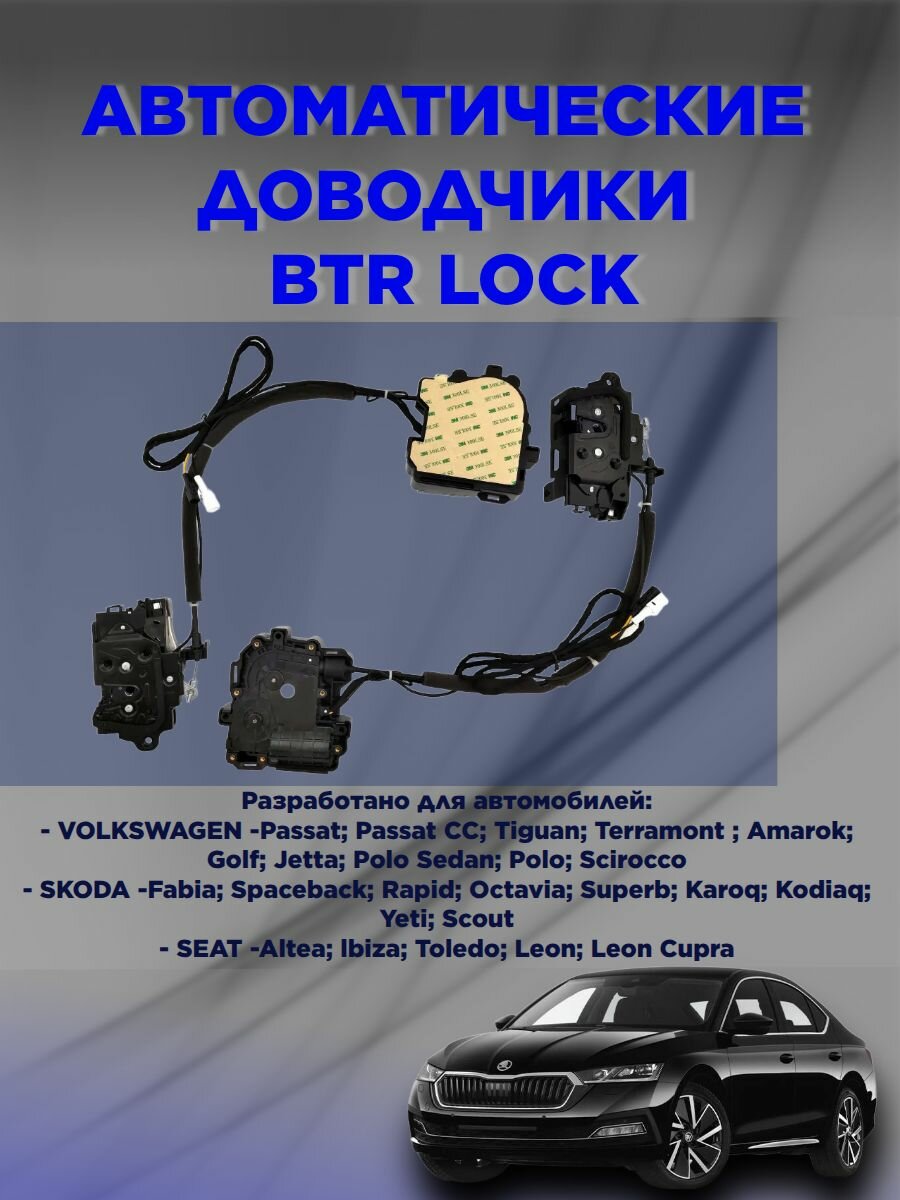 Автоматические доводчики дверей на Volkswagen, Skoda, Seat BTR LOCK (комплект на 2 двери)