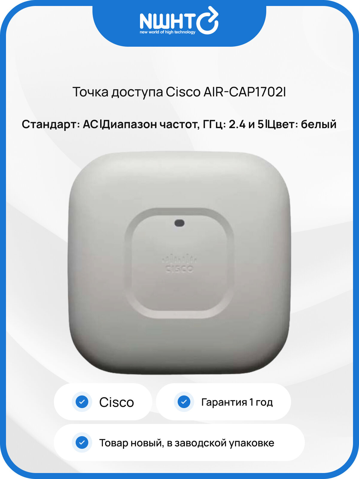 Точка доступа Cisco AIR-CAP1702I, беспроводное соединение, 867 Мбит/сек, коэффициент усиления 4dBi