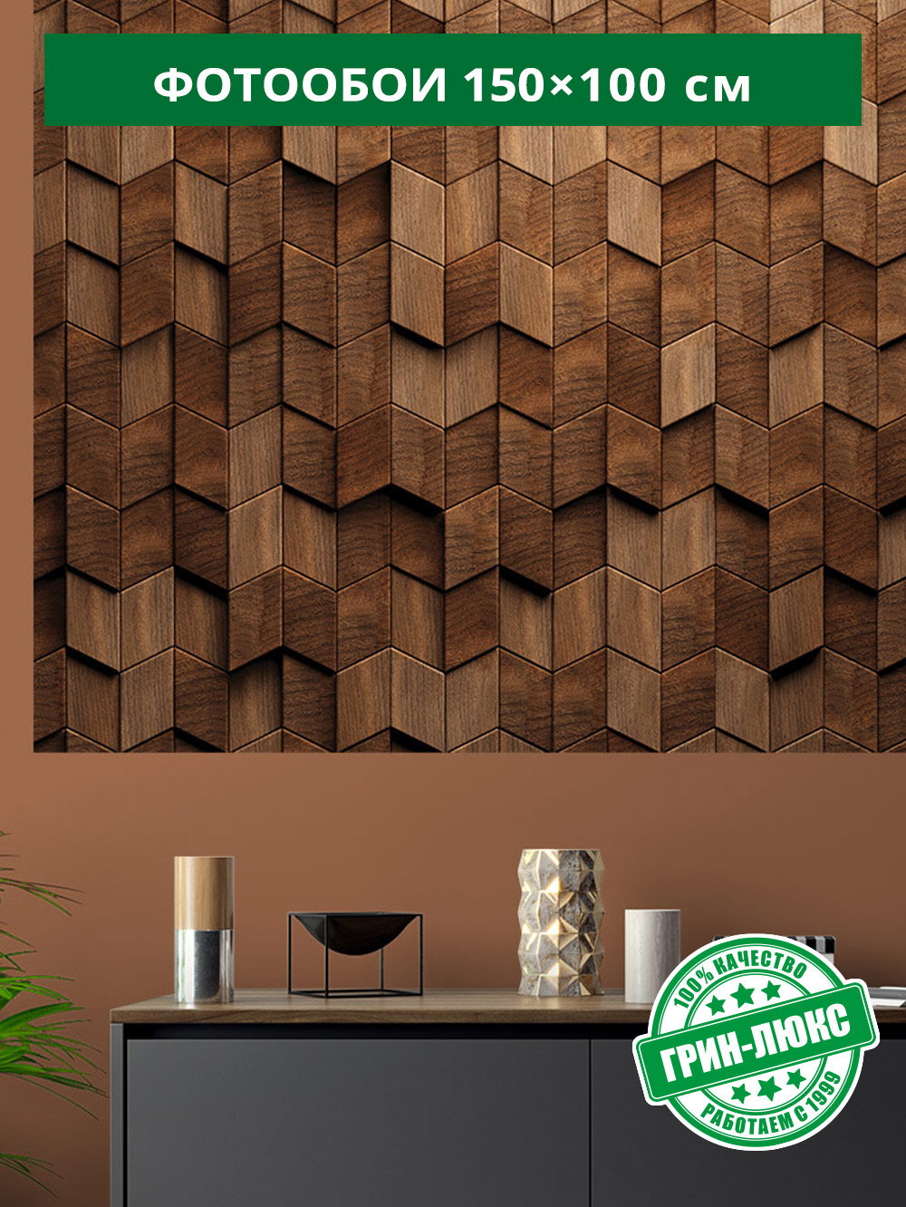 Фотообои на стену "Деревянные ромбы 150x100", обои флизелиновые моющиеся с фактурой Крошка, в комнату спальню кухню коридор, 3D геометрия