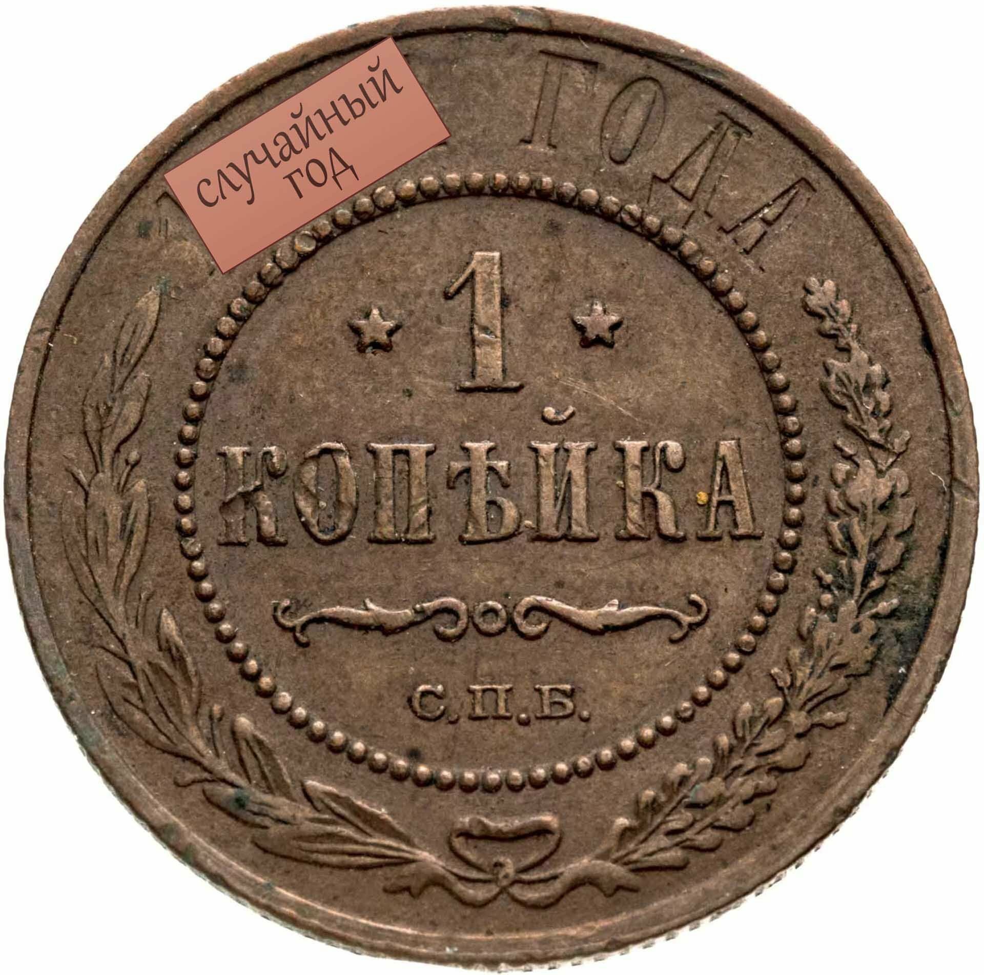 1 копейка 1894-1917 СПБ, Медь, в сохранности VF-XF