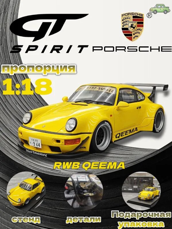 GT Spirit 1:18 Коллекционные Модели Porsche RWB: Ограниченная Серия RWB QEEMA, Смоляные Литые Авто