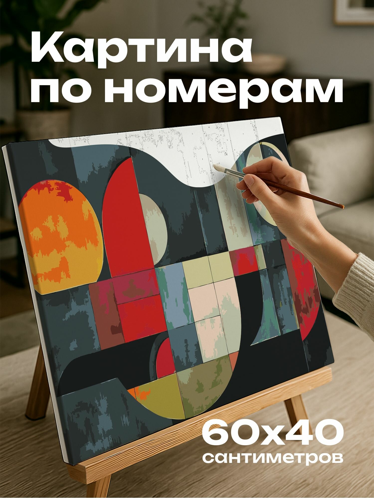 Картина по номерам 60x40 см, геометрические формы, абстракция, яркие цвета, профессионализм, креативность