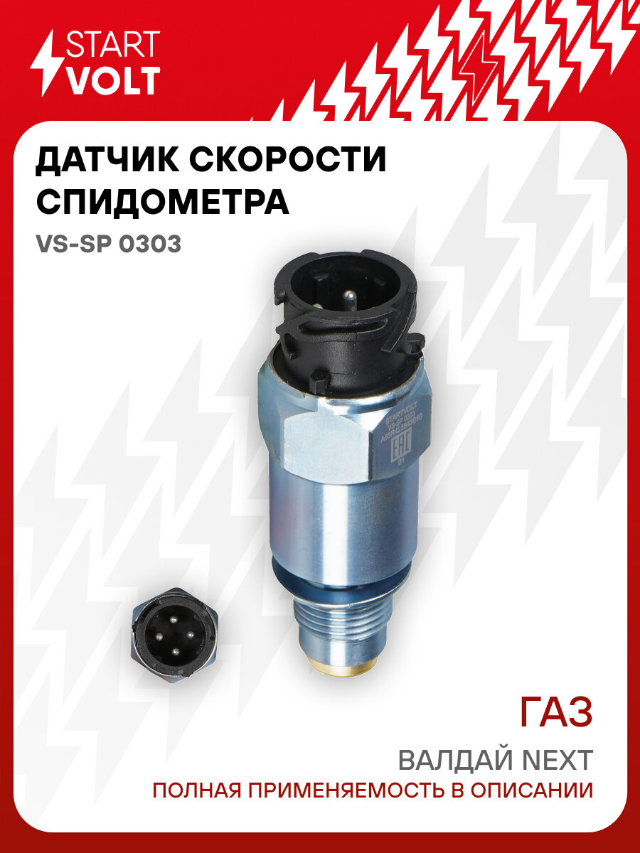 Датчик скорости для автомобилей ГАЗ Валдай Next (21-) VS-SP 0303 StartVolt