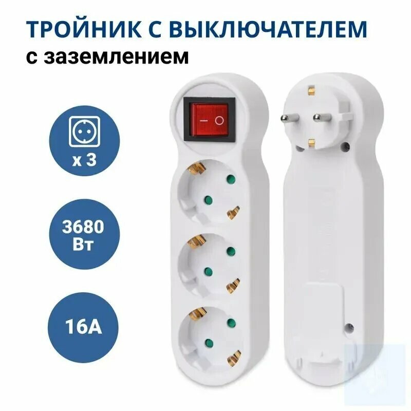 Разветвитель тройник с выключателем на 3 розетки, тройник электрический 16А, с заземлением, белый