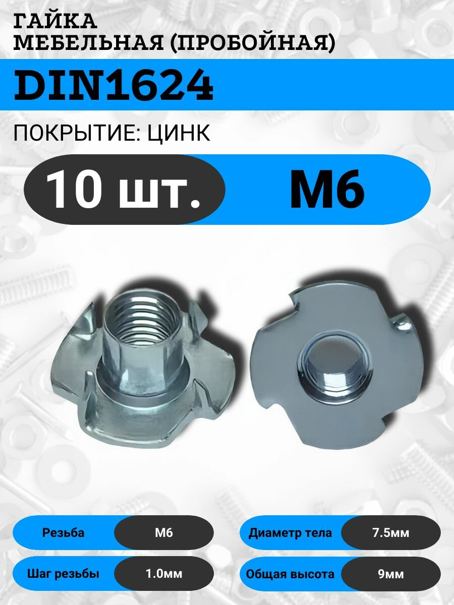 Гайка М6 мебельная врезная (пробойная, усовая) DIN1624, оцинкованная, 10 шт.