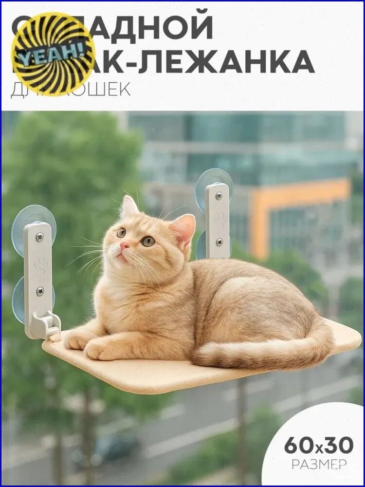 Подвесной гамак для кошек на окно (складная лежанка для кошек и котов), бренд , крепление на присосках, размер 30 х 60 см