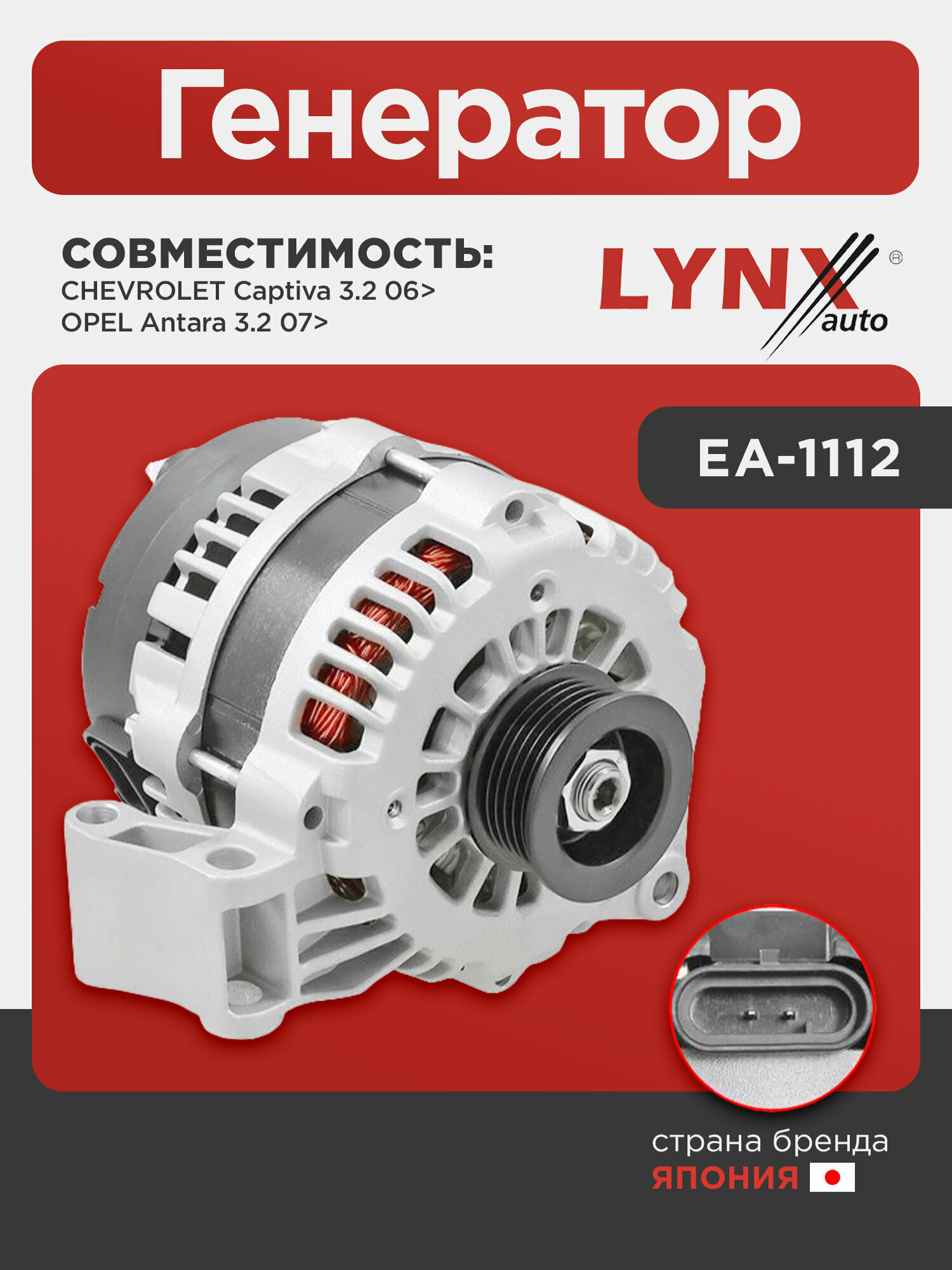 Генератор LYNXauto EA-1112. Для CHEVROLET Шевролет Captiva(Каптива) 3.2 06>, OPEL Опель Antara(Антара) 3.2 07>