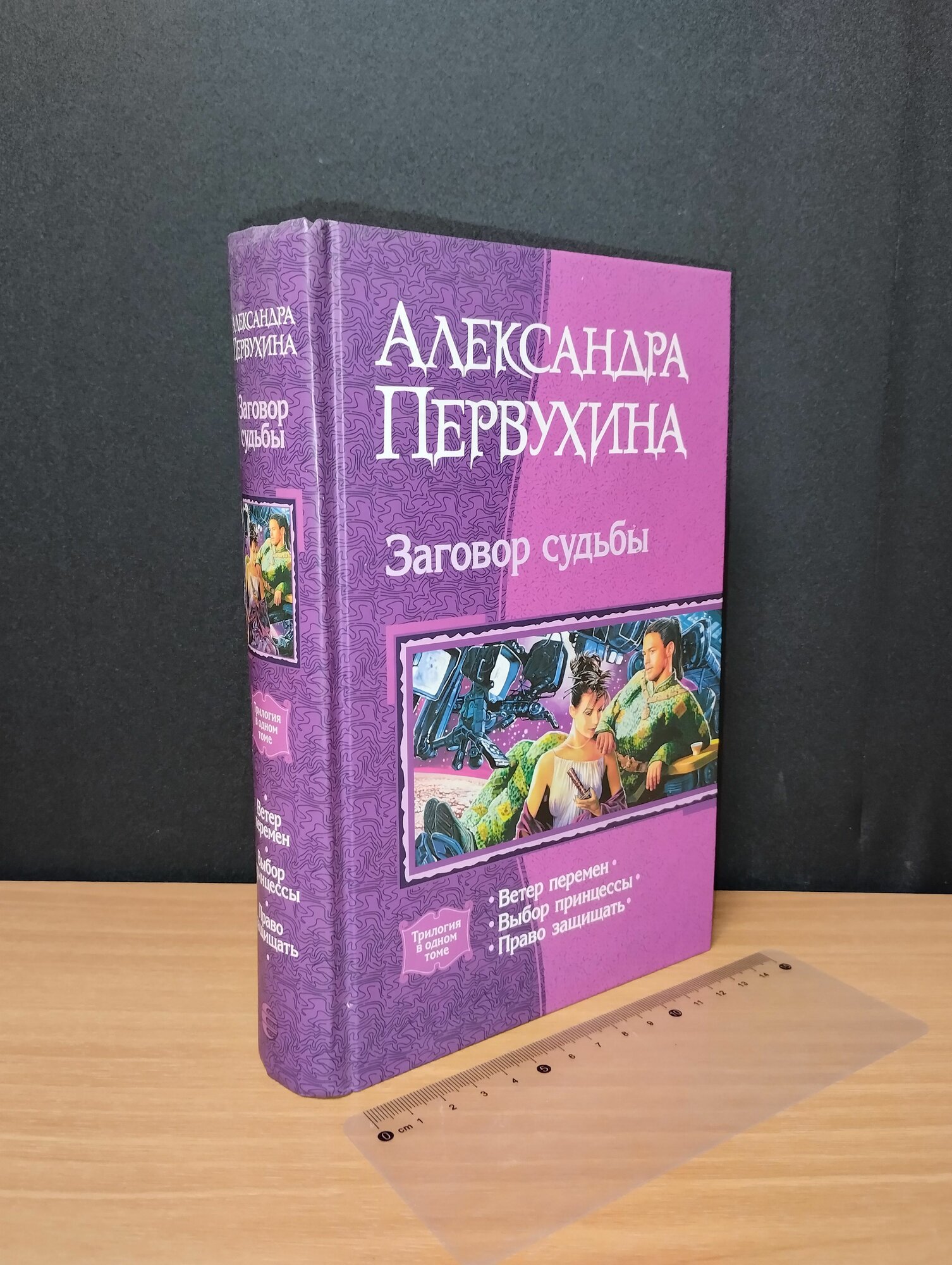 Заговор судьбы. Ветер перемен. Выбор принцессы. Право защищать. Первухина Александра Викторовна. 2008