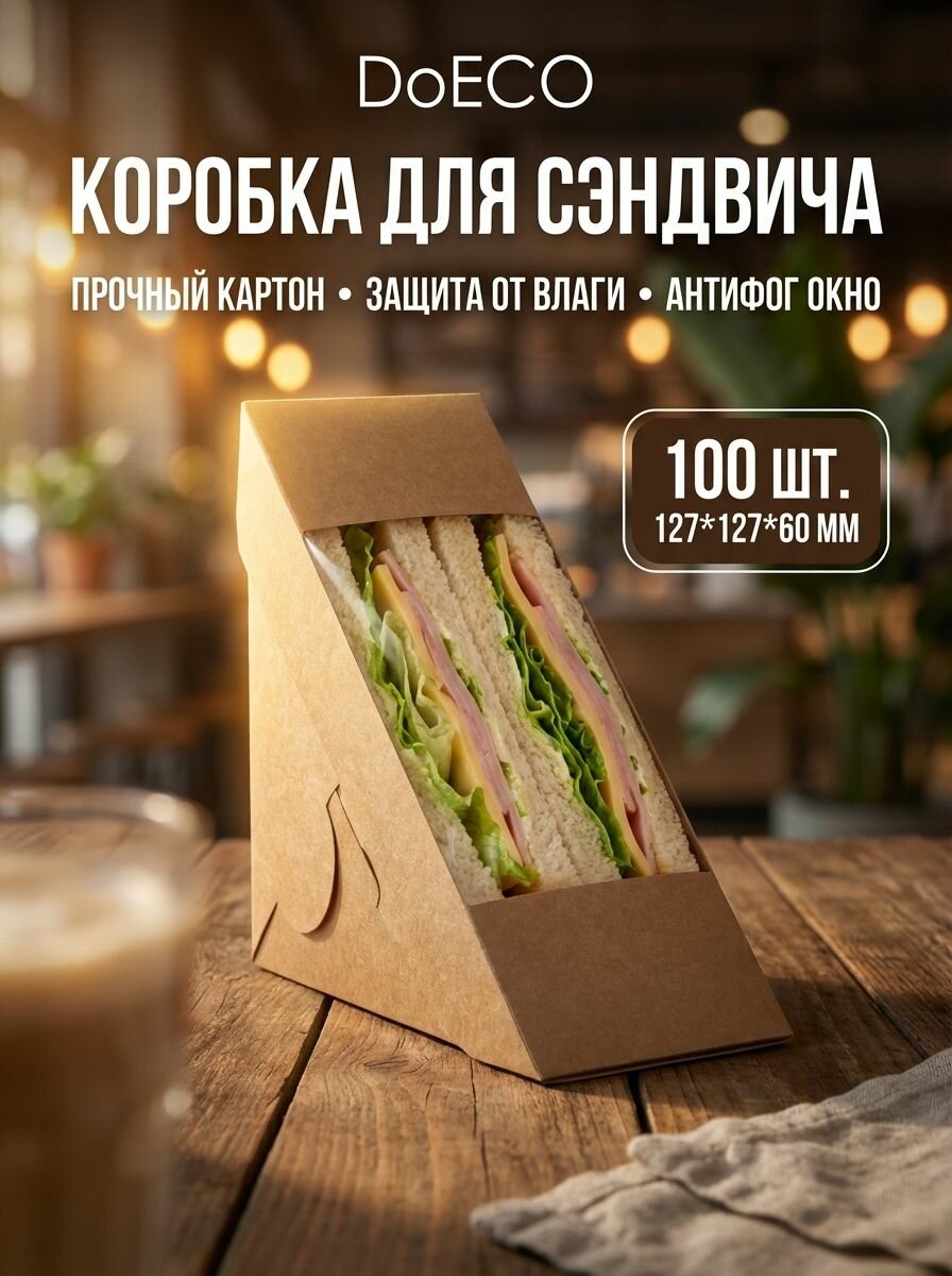 Коробка крафт пищевая DoECO контейнер одноразовый с окном, упаковка 127х127х60 мм, 100 шт.