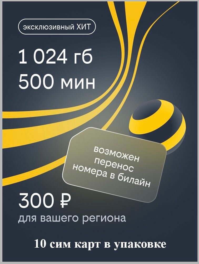 Сим-карта, билайн, 1Тб, 10шт