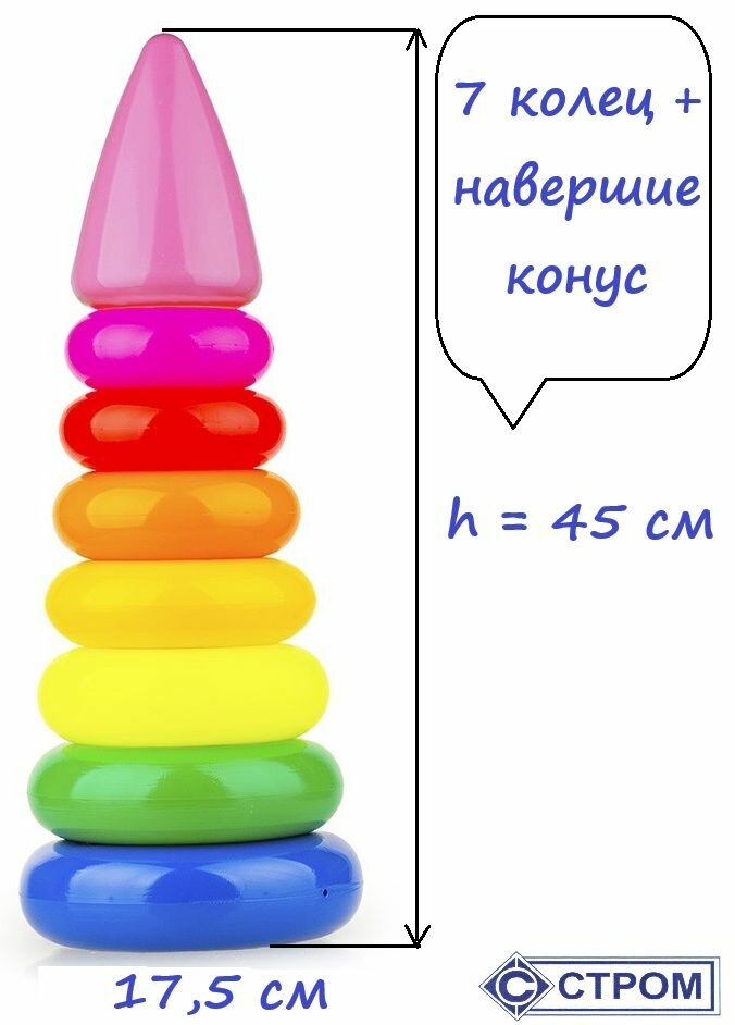 Детская большая пластмассовая пирамидка - 45 см (7 колец, навершие конус)
