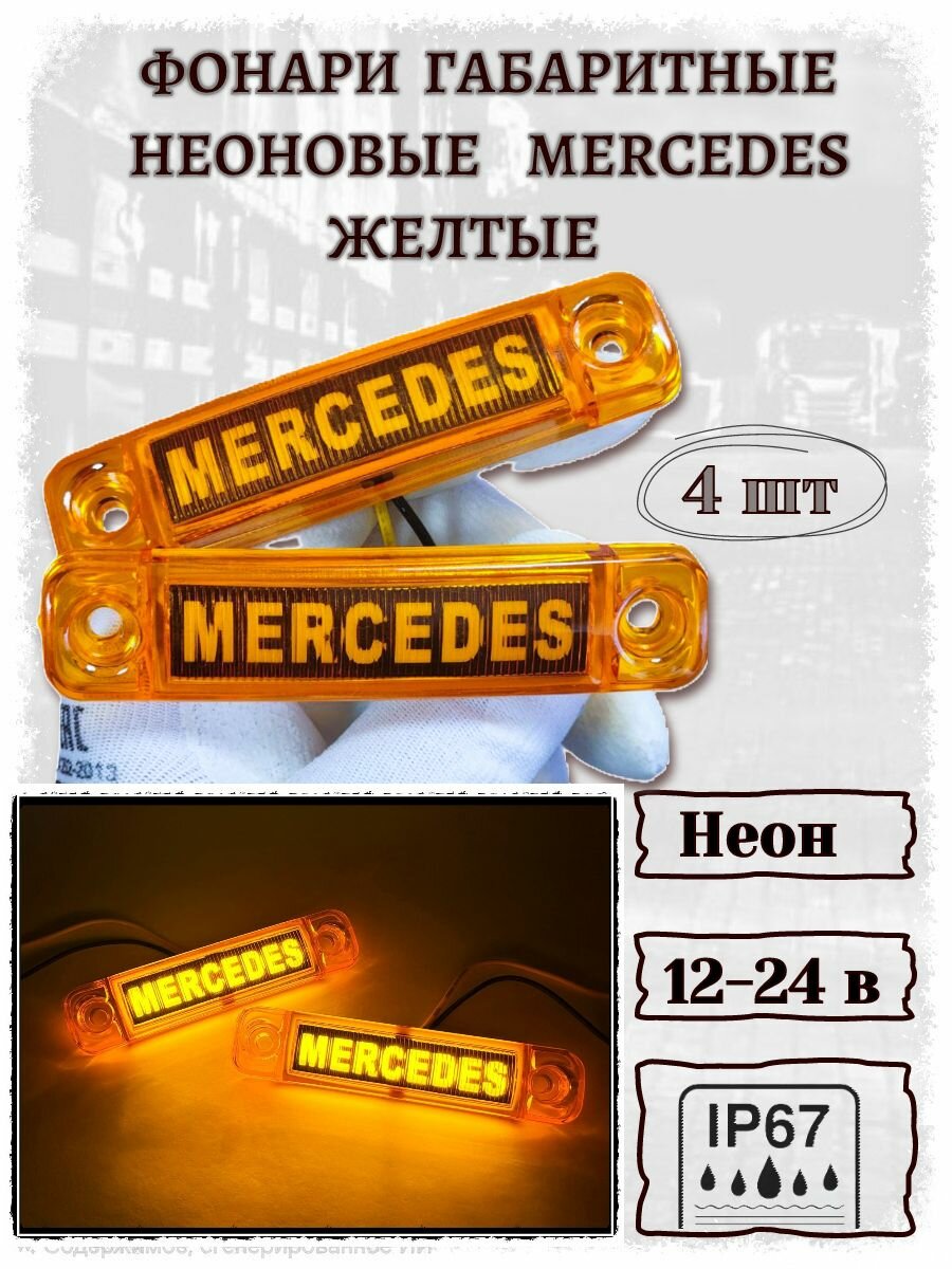 Фонари габаритные Mercedes желтые 4 штуки