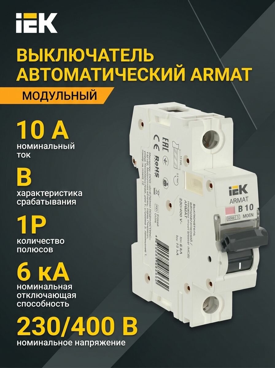 Автоматический выключатель ARMAT M06N 1P B 10А IEK