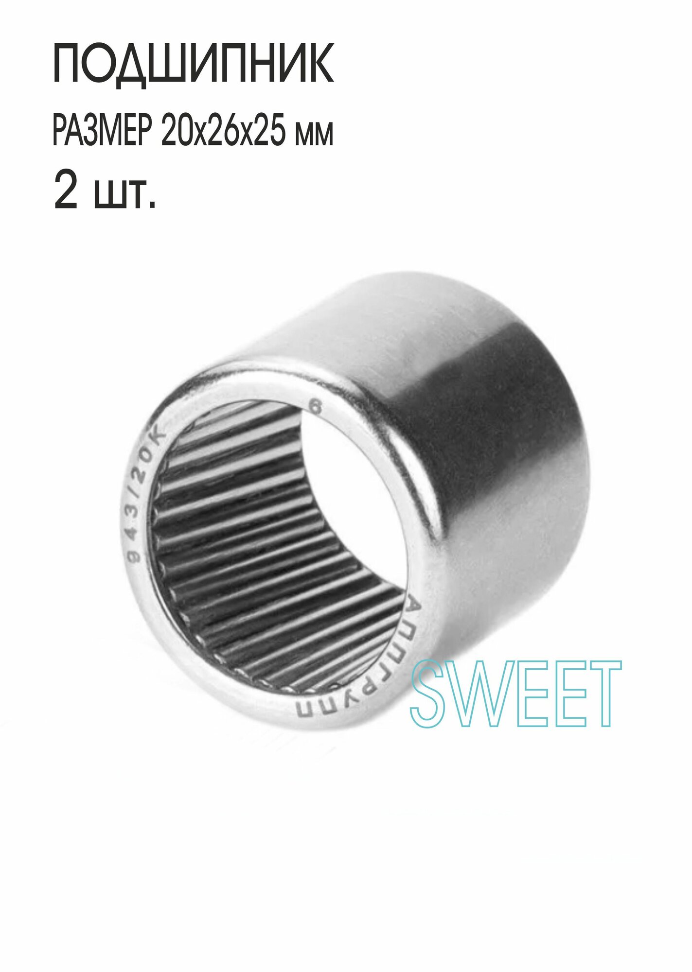 Подшипник универсальный, игольчатый на Автомобиль Москвич (Шкворень поворотного кулака), с сепаратором, 2 шт.