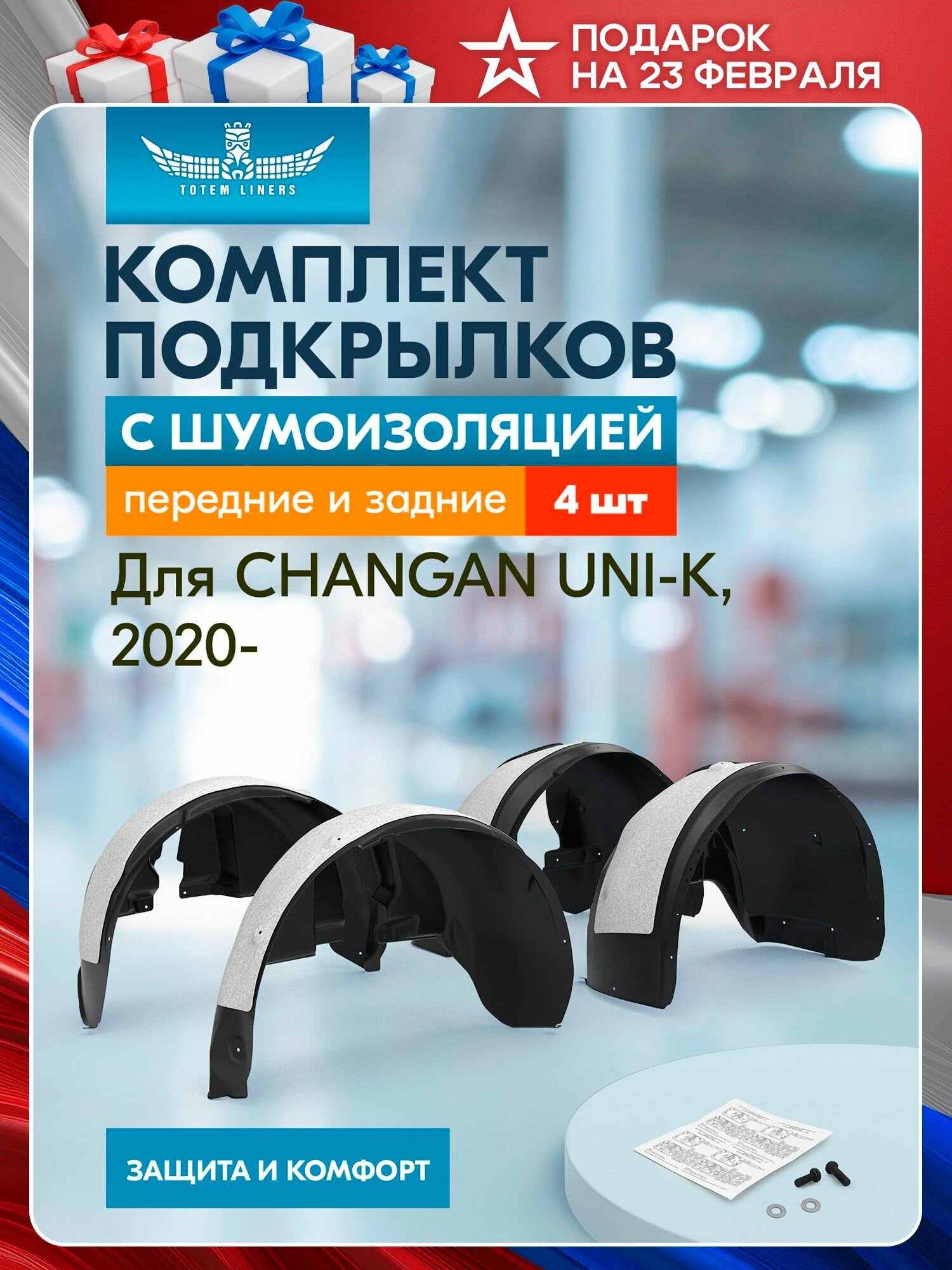 Подкрылки с шумоизоляцией для CHANGAN UNI-K 2020- Внедорожник 5 дв. комплект 4 шт. / Чанган Юни-К
