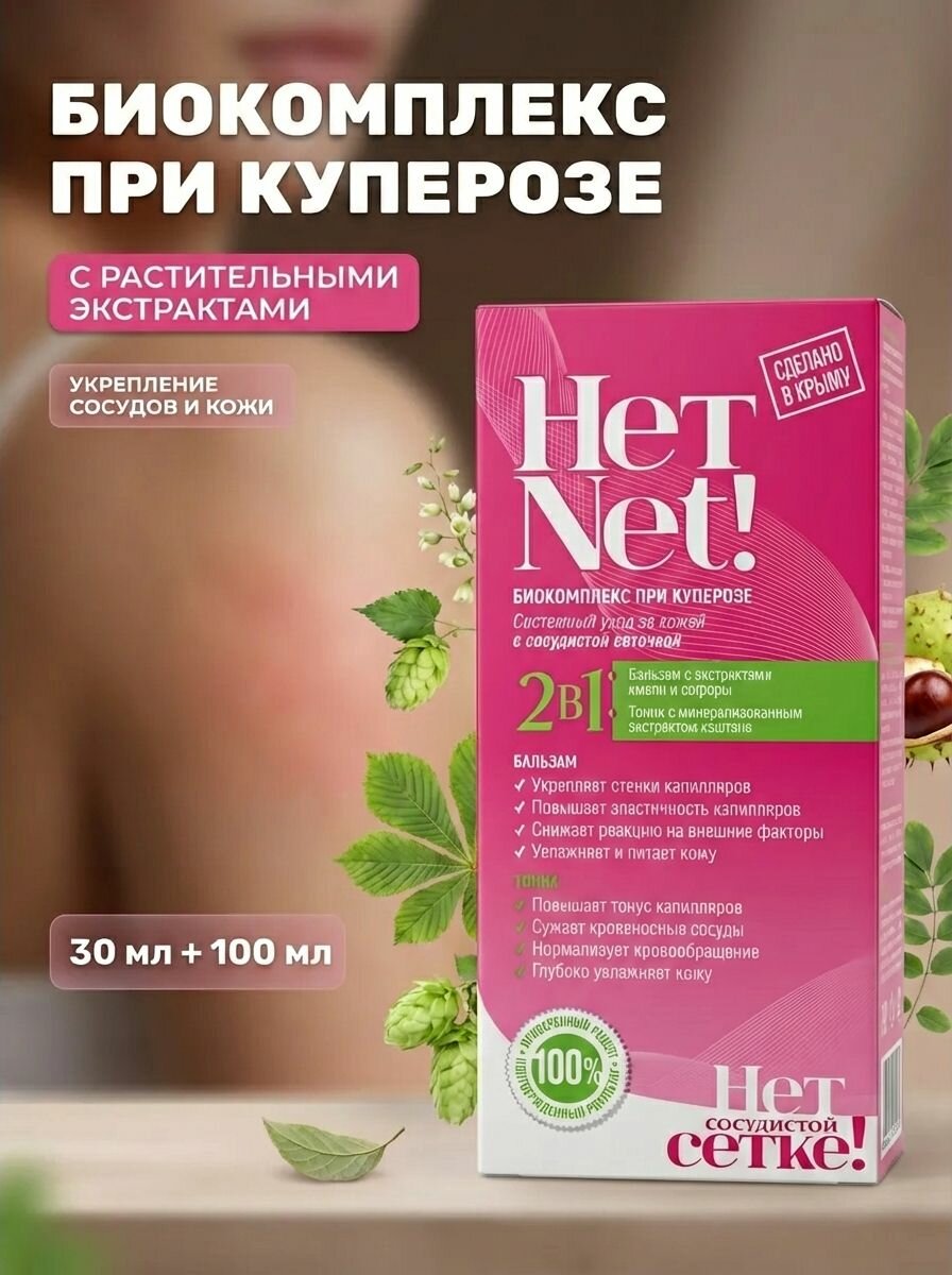 Биокомплекс при куперозе. Системный уход за кожей с сосудистой сеточкой НЕТ NET 2 в 1 бальзам и тоник
