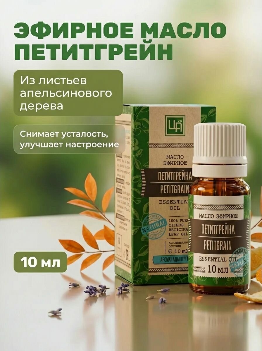 Эфирное масло петитгрейна натуральное для ухода 10 мл