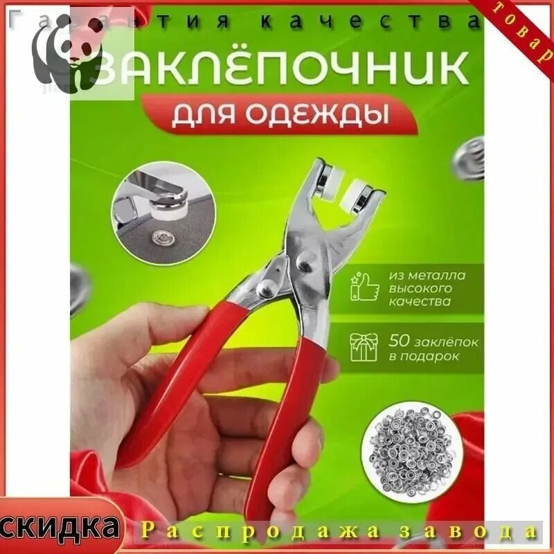 Пресс щипцы для кнопок и люверсов на одежду, заклепочник с набором заклепок в комплекте