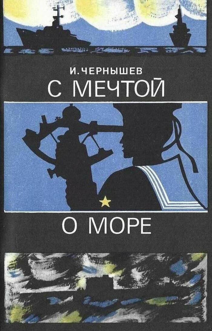 С мечтой о море