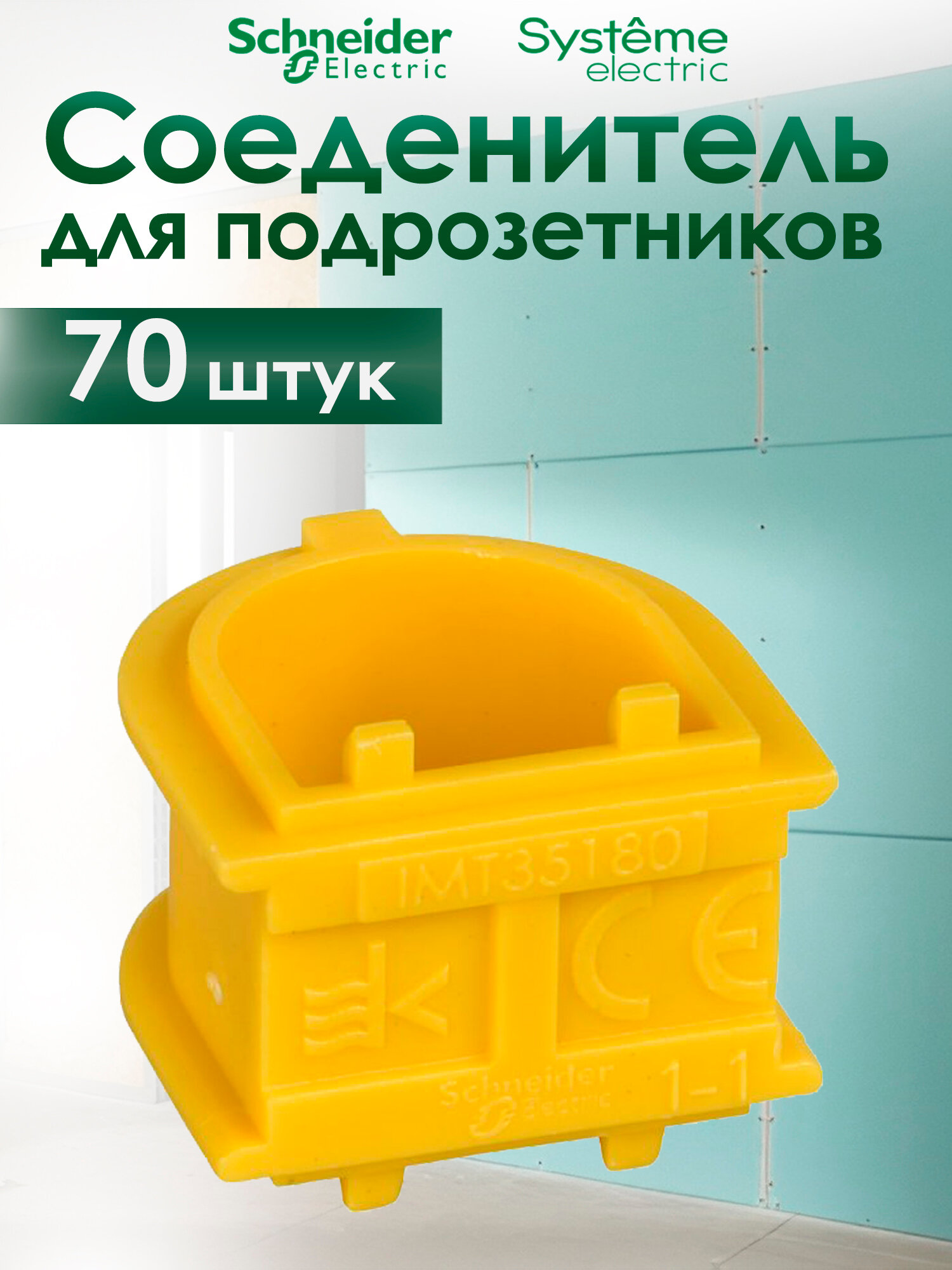Соединитель для установочных коробок Schneider Electric IMT35180 (для Расп. Короб. IMT35150) 70шт.