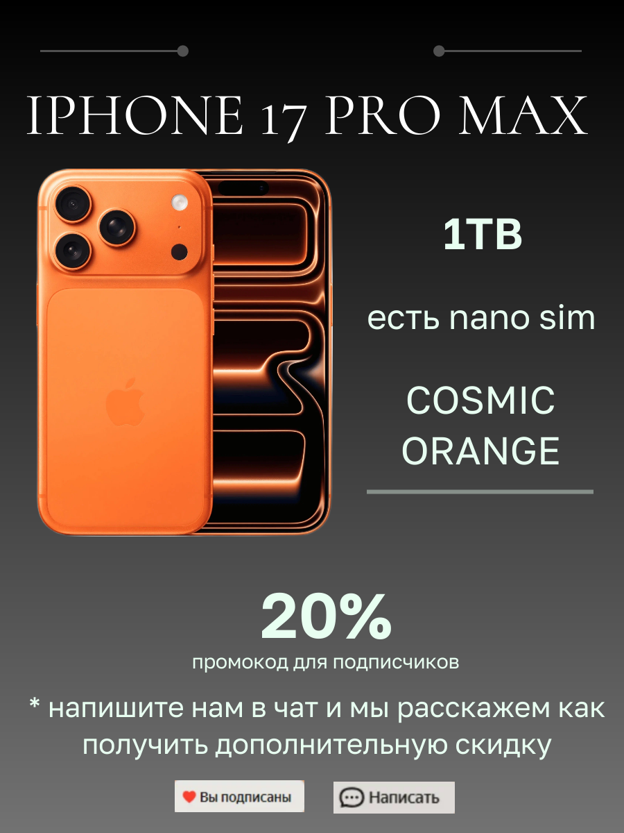 Apple iPhone 17 Pro Max 1TB Dual nano SIM, Cosmic Orange (оранжевый) (без Rustore)