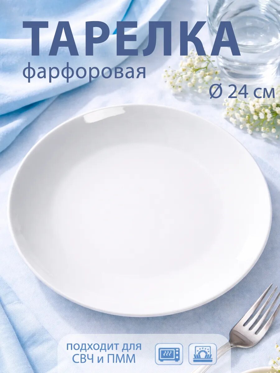 Тарелка фарфоровая для подачи и сервировки обеденная "Универсал", d=24 см