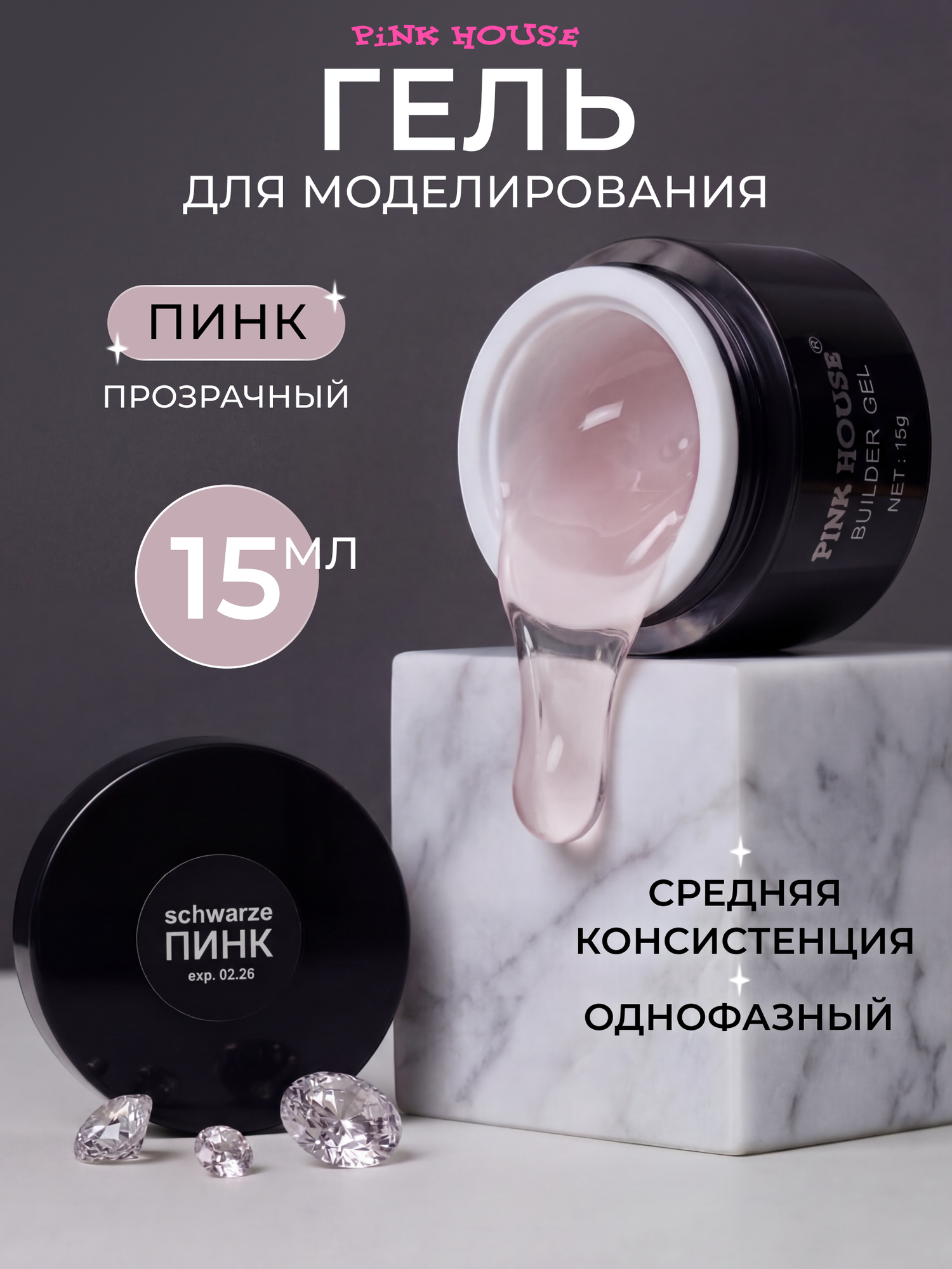 Pink House Гель для наращивания и моделирования ногтей прозрачный PiNK15 гр